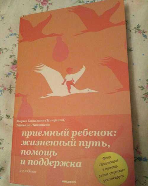 Пособие Приемный ребенок (Капилина, Панаева)