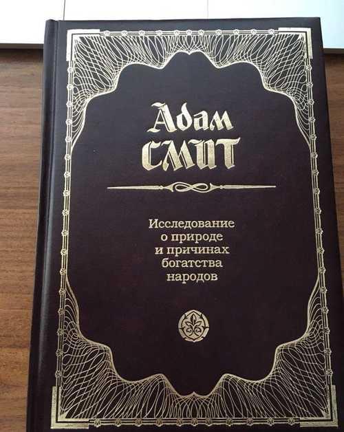 Адам Смит Исследование о природе и причинах богатс