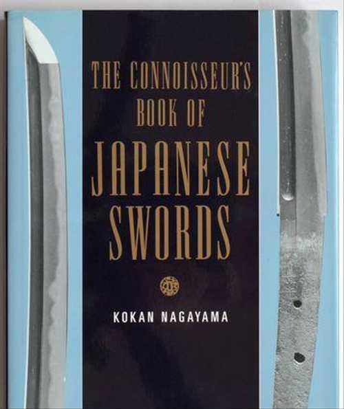 Книга "The Connoisseur's Book of Japanese Swords"