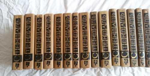 Стендаль - Собрание сочинений в 15 томах 1959