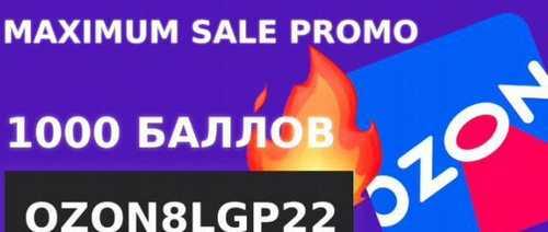 Озон баллы 600-1000 промокод на скидки в ozon
