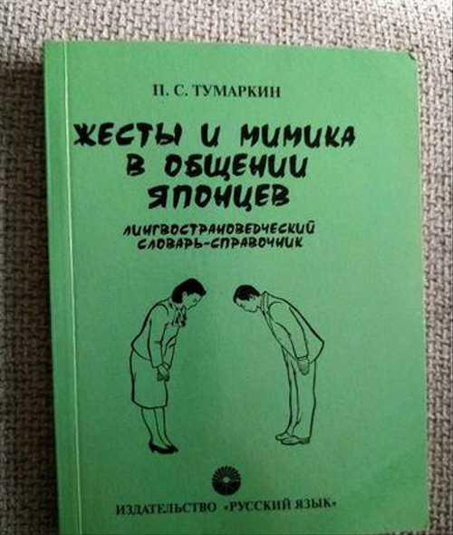 Тумаркин П. С. Жесты и мимика в общении японцев
