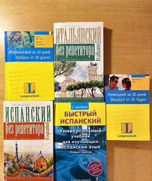 Новые учебники итальянский, испанский, немецкий