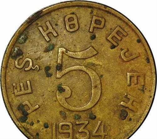 Монета 5 копеек 1934 Тувинская республика Тува