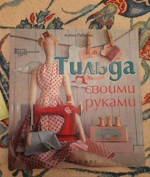 Кукла тильда - книга