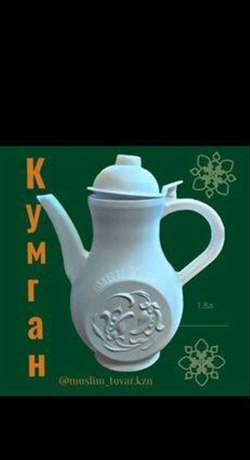 Кумган(кувшин)