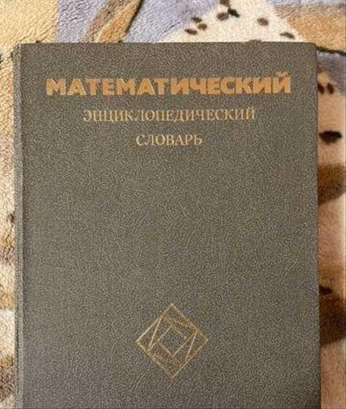 Математический энциклопедический словарь книга