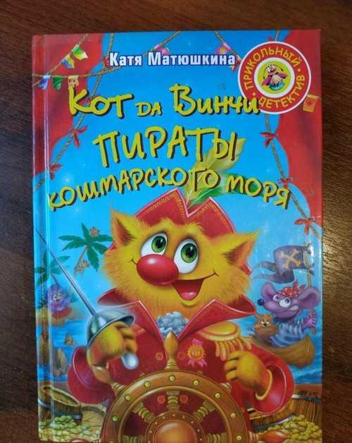 Книга Кот да Винчи. Пираты Кошмарского моря