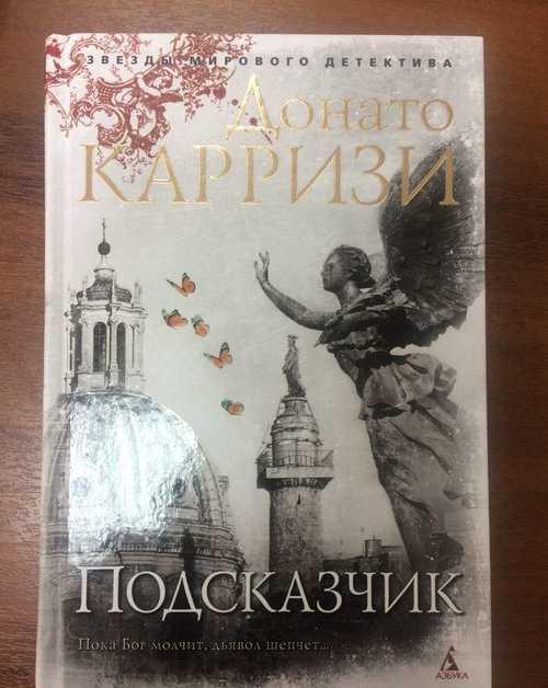 Подсказчик книга. Карризи подсказчик. Донато Карризи "подсказчик". Подсказчик Донато Карризи на английском.