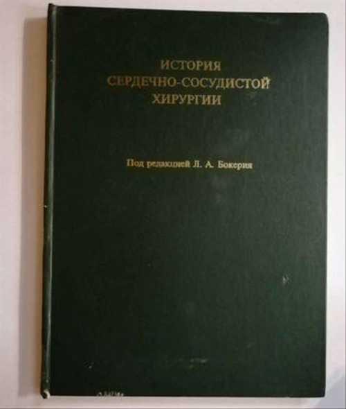 История сердечно-сосуди стой хирвргии