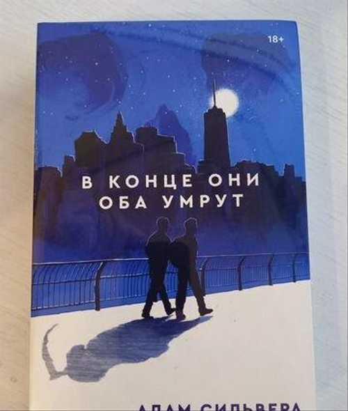 Книга В конце они оба умрут Адам Сильвера