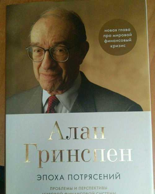 Алан Гринспен Эпоха потрясений