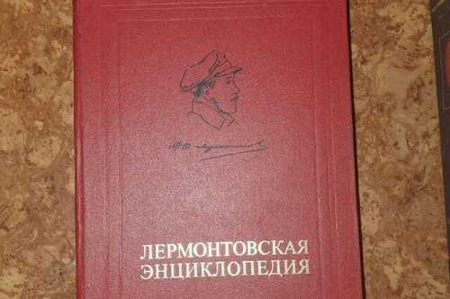 Книга Лермонтовская энциклопедия