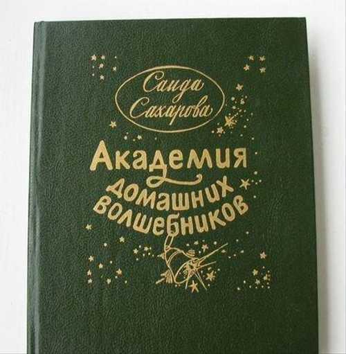Сахарова С. Академия домашних волшебников. (1990)