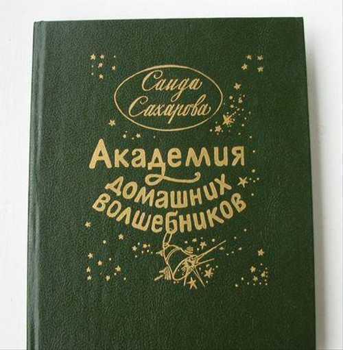 Сахарова С. Академия домашних волшебников. (1990)