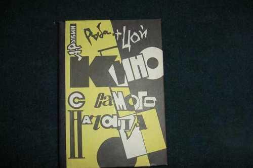 Рыбин- Кино с самого начала; "Заводной апельсин"
