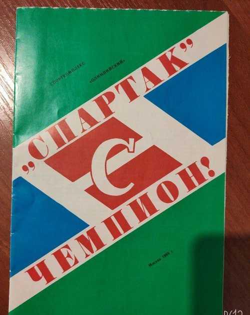 Журнал фк "Спартак" 1988г