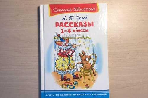 Рассказы 1-4 классы А.П.Чехов