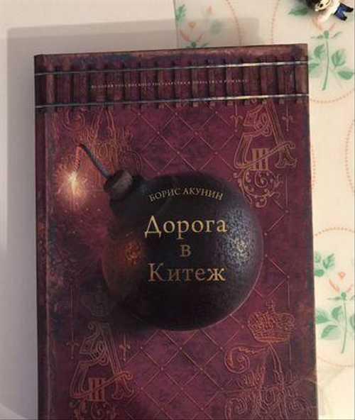 Книга Акунин Дорога в китеж