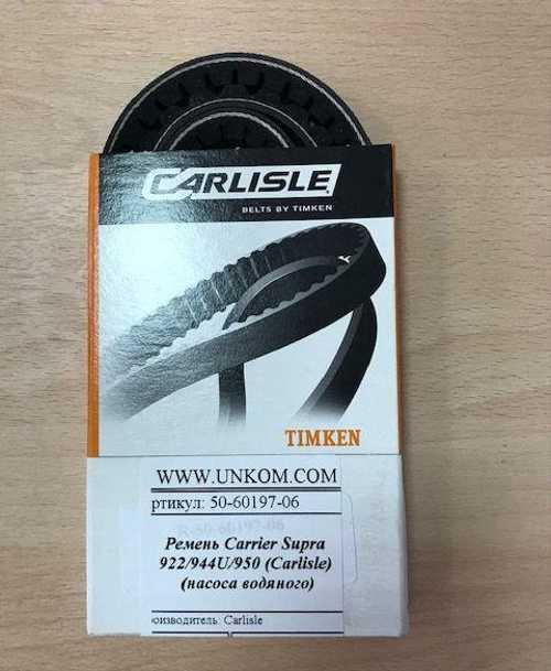 Ремень Carrier Supra 922/944U/950 (Carlisle) (насо