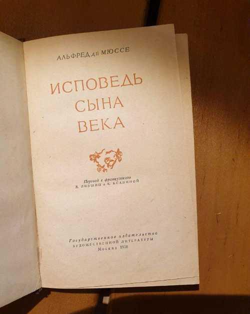 Альфед де Мюссе "Исповедь сына века" изд.1958г