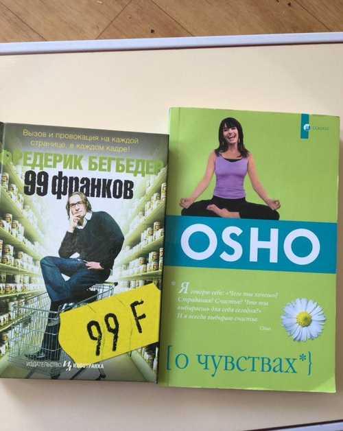 Книга «Ошо» « 99 франков»