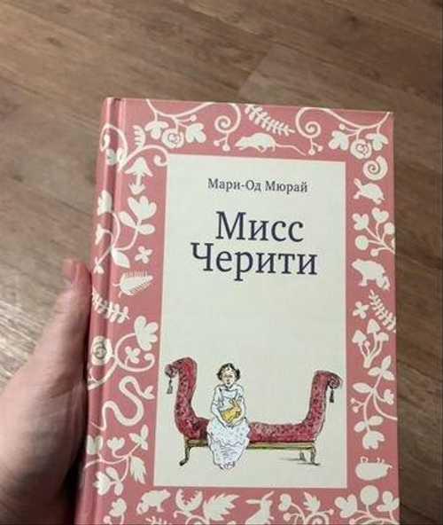 Мисс Черити