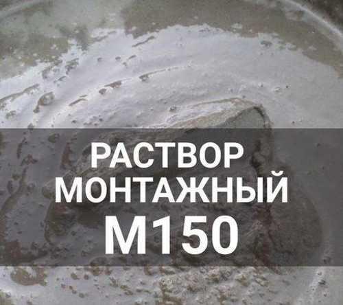 Цементно-песчаный раствор м100. Раствор монтажный. Раствор монтажный м200 пк4.