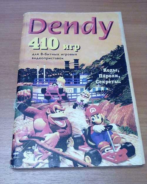 Книга Dendy 410 игр
