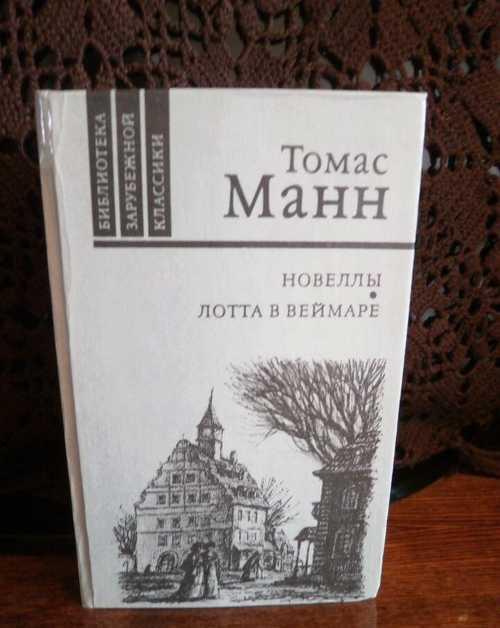 Книга Томас Манн "Новеллы"