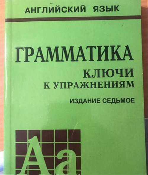 Практическая грамматика английского языка. Грамматика английского языка зеленый. Грамматика английского языка 2 класс. Утевская грамматика английского языка ключи.