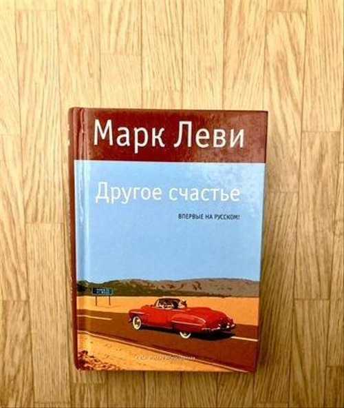 Марк Леви Другое счастье
