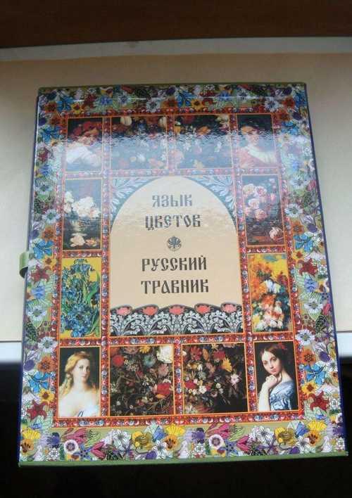 Книга "Русский травник"