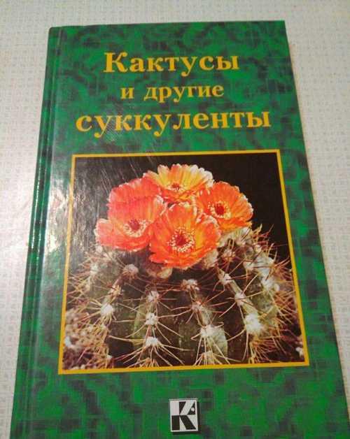 Кактусы и другие суккуленты. Ян Гратиас