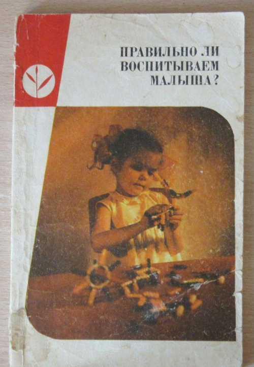 Н.Глебова - Правильно ли воспитываем малыша 1975