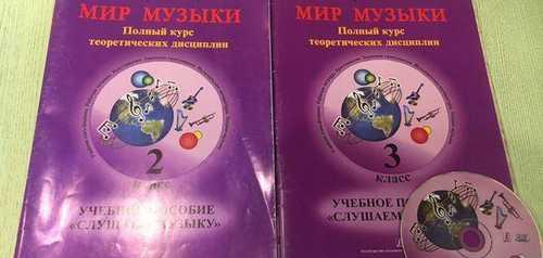 Учебное пособие "Слушаем музыку" с диском 2 и 3 кл