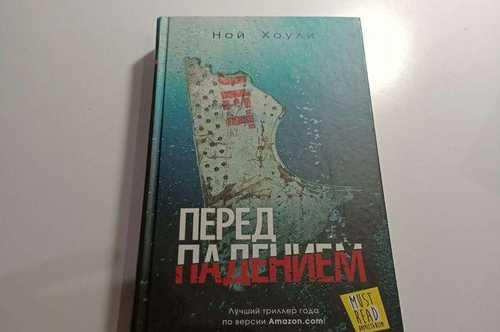 Книга Перед падением Ной Хоули