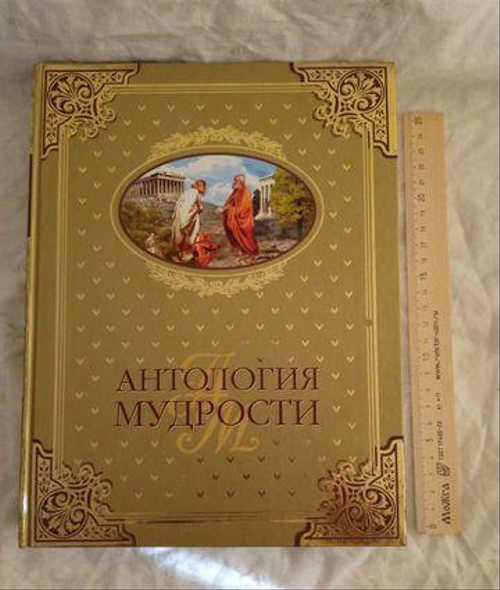 Большая подарочная книга "Антология мудрости"