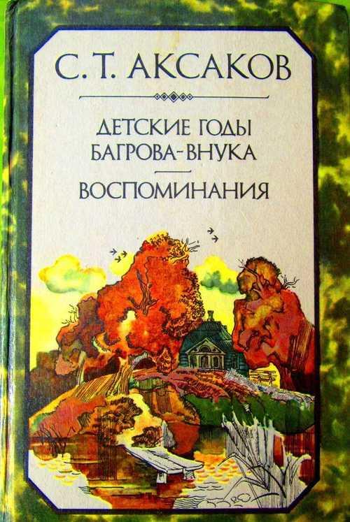 Аксаков детские годы багрова внука последовательные воспоминания