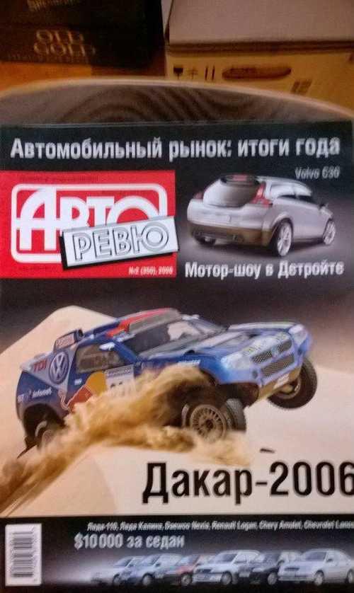 Журналы Авто ревю 2006г