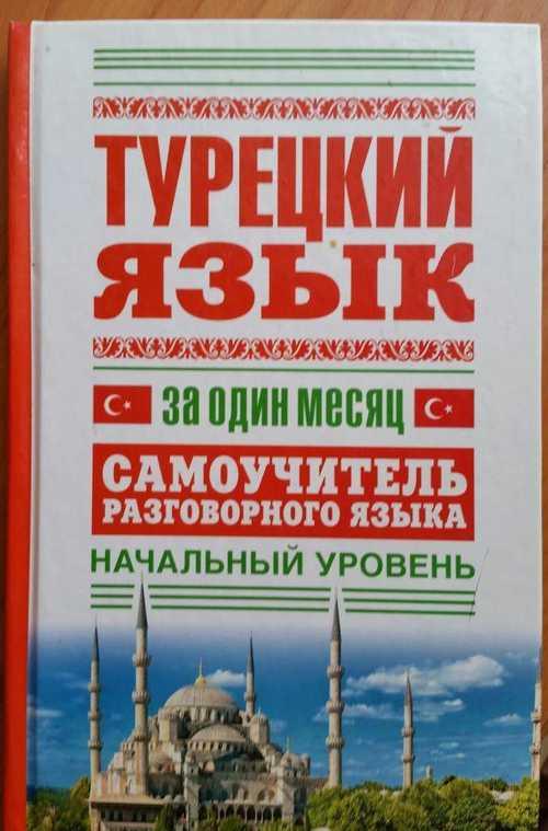 Самоучитель турецкого с нуля. Самоучитель турецкого. Турецкий язык. Турецкий начальный уровень. Турецкий разговорник.