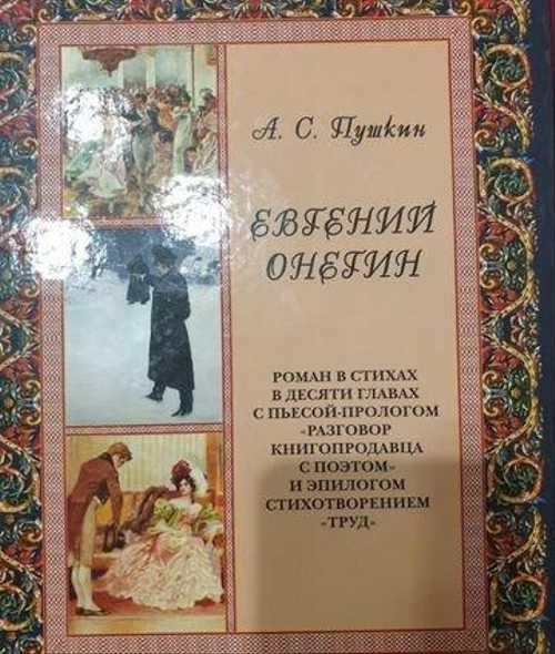 Подарочная книга Евгений Онегин