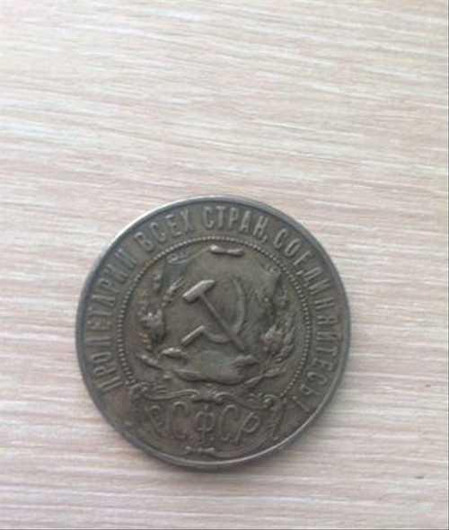 Монета 1922 РСФСР