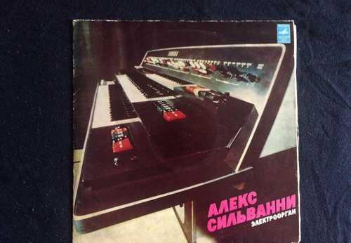 Алекс Сильванни. Электроорган