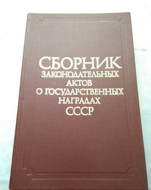 Книга Сборник законодательных актов о государствен