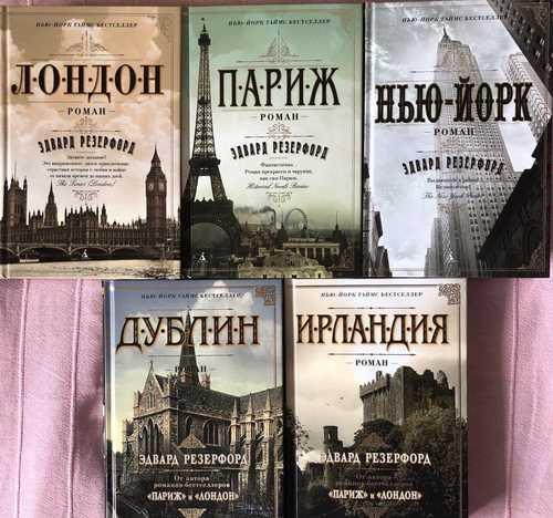 Эдвард Резерфорд. Новые книги