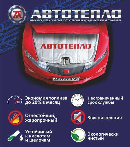 Автоодеяло Автотепло г. Челябинск