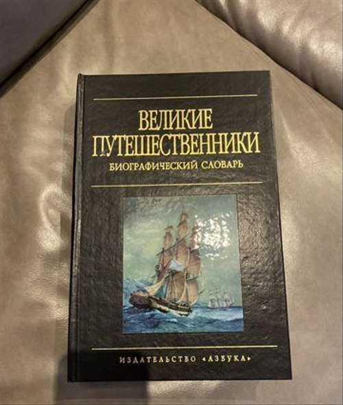 Аудиокнига великие путешественники