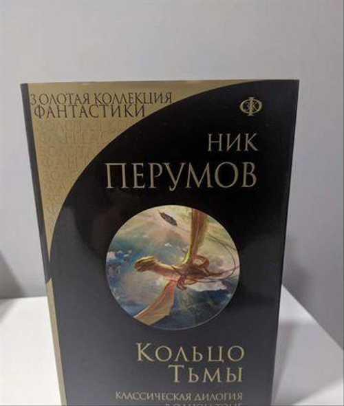 Ник перумов книги кольцо тьмы. Тигр! Тигр! Альфред Бестер книга. Ник Перумов кольцо тьмы трилогия в одном томе. Альфред Бестер книги. Тигр тигр Альфред Бестер иллюстрации.