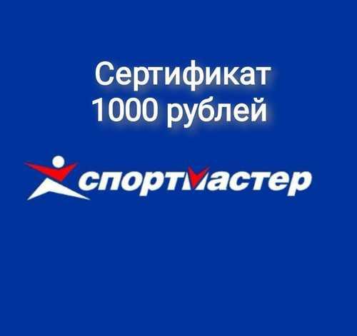 Сертификат спортмастер на 1000